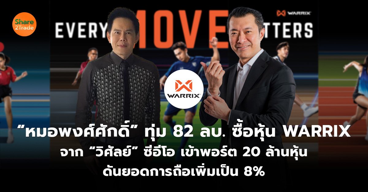 “หมอพงศ์ศักดิ์” ทุ่ม 82 ลบ. ซื้อหุ้น WARRIX จาก “วิศัลย์” ซีอีโอ เข้าพอร์ต 20 ล้านหุ้น ดันยอดการ ...